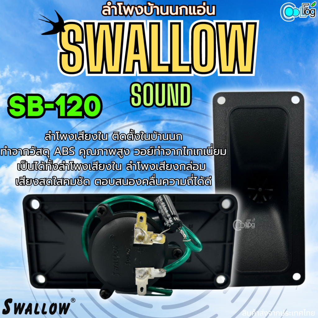 Swallow Sound SB120 ลำโพงใน ใช้ติดตั้งบ้านนกแอ่น เรียกนก ตอบสนองความถี่ได้ดีเสียงใสธรรมชาติ100 ...