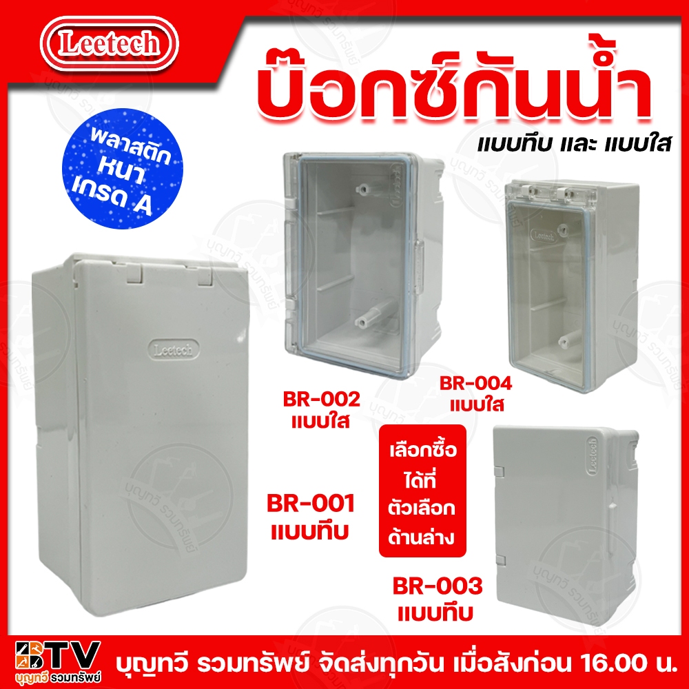 Leetech บ็อกซ์กันน้ำ รุ่น BR-001 BR-002 BR-003 BR-004 ผลิตจากวัตถุดิบเกรด A คุณภาพสูง สีขาว ฝาใส ...