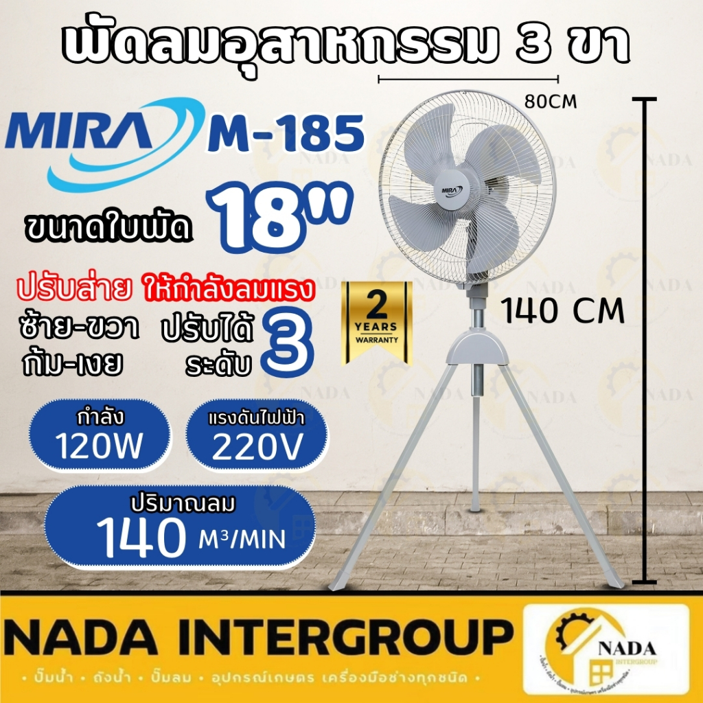 MIRA พัดลม พัดลมอุตสาหกรรม 3ขา ขนาด 18 นิ้ว รุ่น M-185 พัดลม18" พัดลม ...