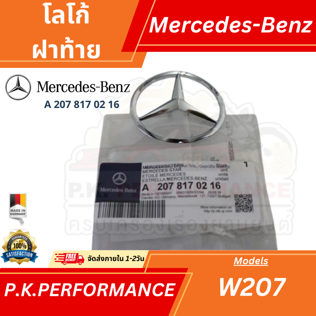 โลโก้ดาวฝากระโปรงหลังของแท้ สำหรับรถเบนซ์ W207 (A 207 817 02 16 ...