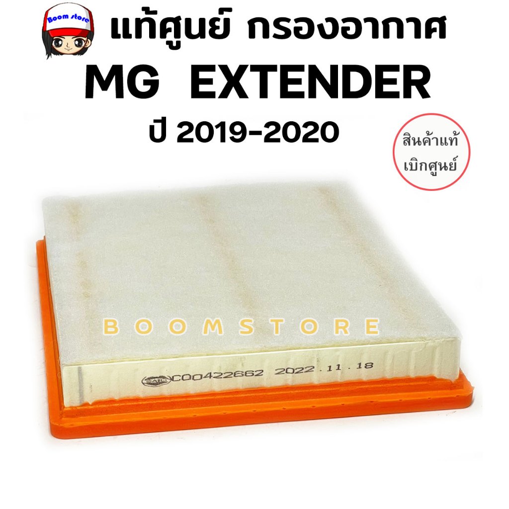 แท้ศูนย์ กรองอากาศ MG EXTENDER ปี 2019 UP เอ็มจี เอ็กซ์เทนเดอร์ รหัส ...