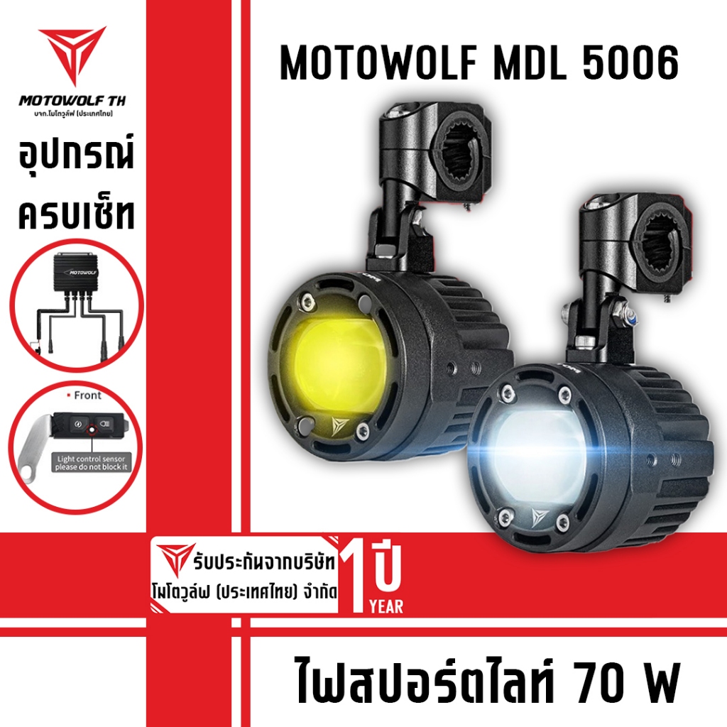 MOTOWOLF MDL 5006 Box Set Spotlight ไฟสปอร์ตไลท์ 70W | Shopee Thailand