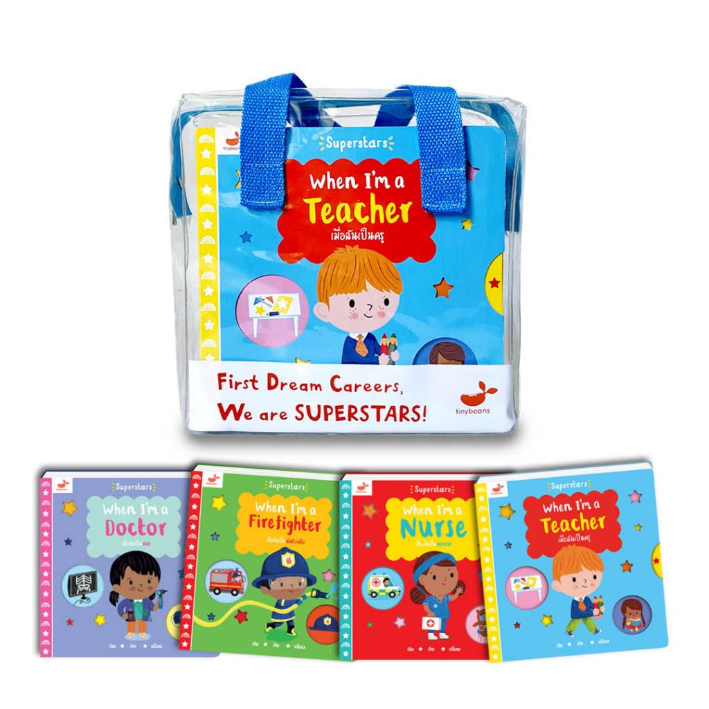 หนังสือเด็กเกี่ยวกับอาชีพ: ชุด Superstars (4 เล่ม) แถมฟรี กระเป๋า ...
