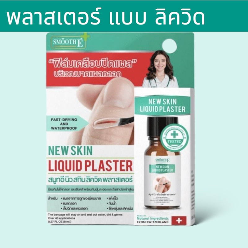 Smooth E New Skin Liquid Plaster 4ml | Shopee Thailand