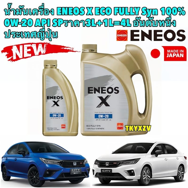 น้ำมันเครื่อง ENEOS X 0W-20 SP ECO FULLY SYN สังเคราะห์ 100% ขนาด 4ลิตร การใช้งาน 10,000 กิโล ...