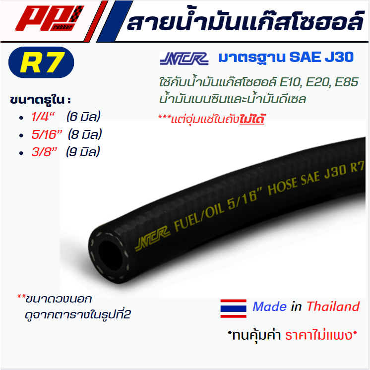 สายน้ำมันแก๊สโซฮอล์ R7 ยี่ห้อ NCR (ราคาต่อ 50 cm) รองรับ เบนซิน ดีเซล แก๊สโซฮอล์ E10 E20 และ E85 ...