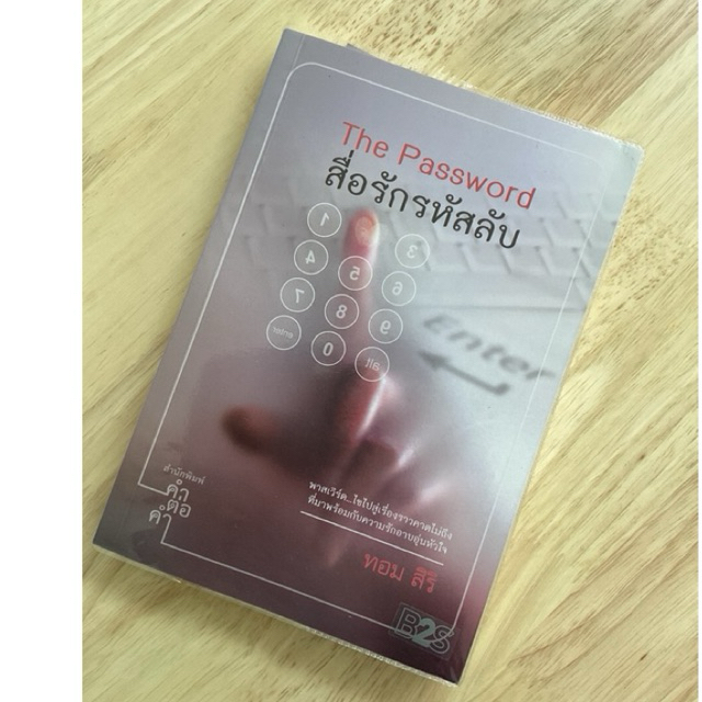 The Password สื่อรักรหัสลับ ผู้เขียน: ทอม สิริ มือ2 | Shopee Thailand