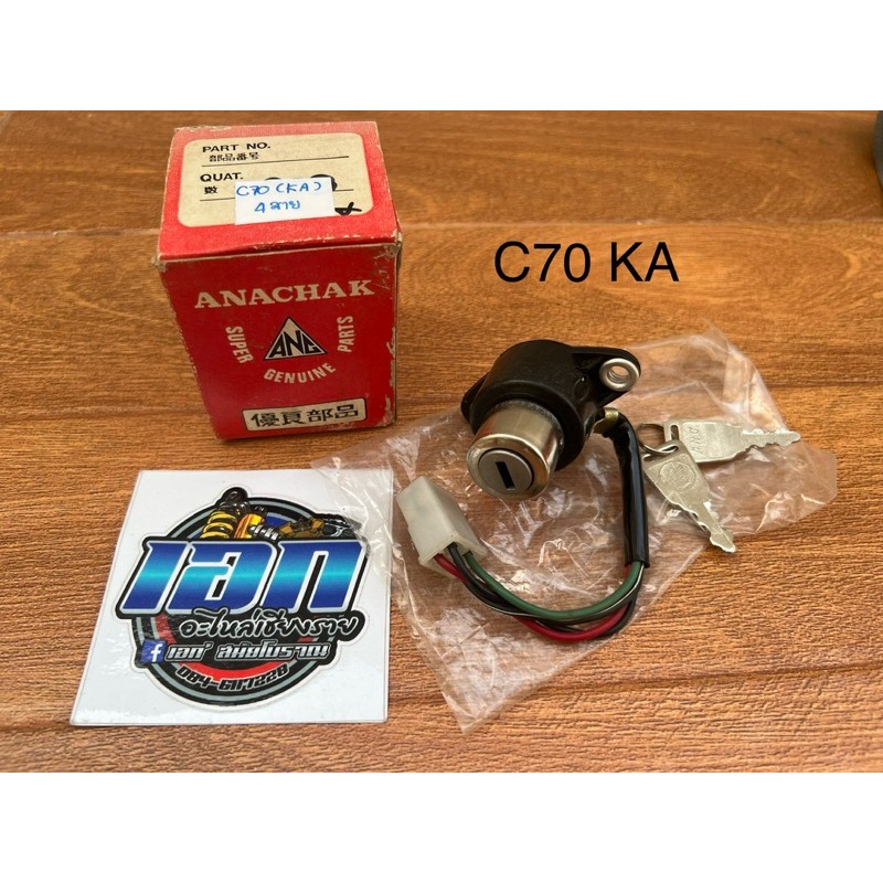 สวิทช์กุญแจ สวิตซ์กุญแจ C70(KA) 4สาย ของใหม่งานเก่า ตามรูป | Shopee Thailand