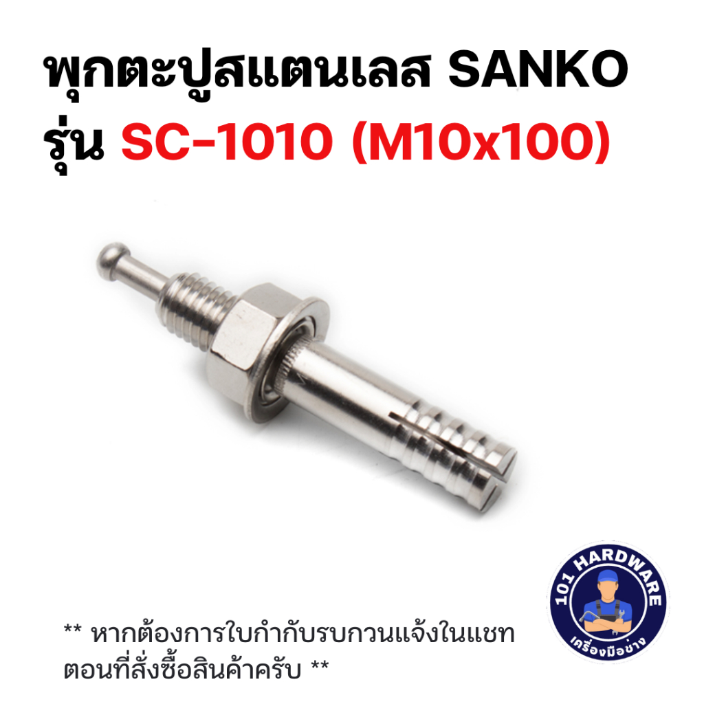 พุกตะปูสแตนเลส SUS-304 SANKO SC-1010 ขนาด M10 x 100 mm. (กล่องละ 50 ตัว) | Shopee Thailand