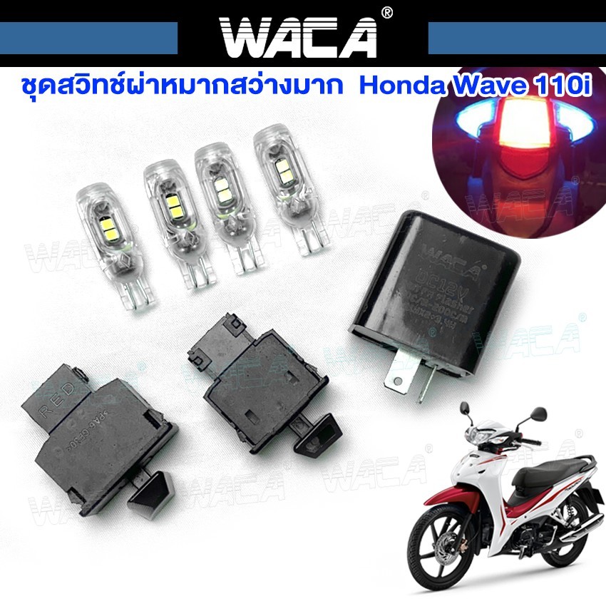 WACA ชุด ผ่าหมาก Honda Wave 110i ทุกรุ่น พร้อมหลอดไฟ เลี้ยว LED 5ชิป กระพริบปกติ สว่างมาก เวฟ ...