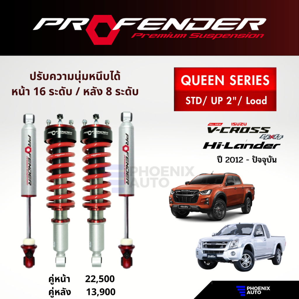 Profender Queen Series โช๊คอัพรถ Isuzu D-Max ตัวสูง (V-Cross, Hi-Lander ...