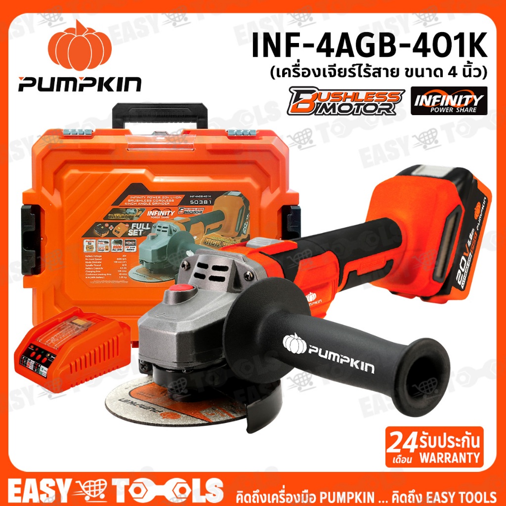 PUMPKIN INFINITY เครื่องเจียร์ หินเจียร์ ไร้สาย 20V ขนาด 4 นิ้ว (100มม. ...