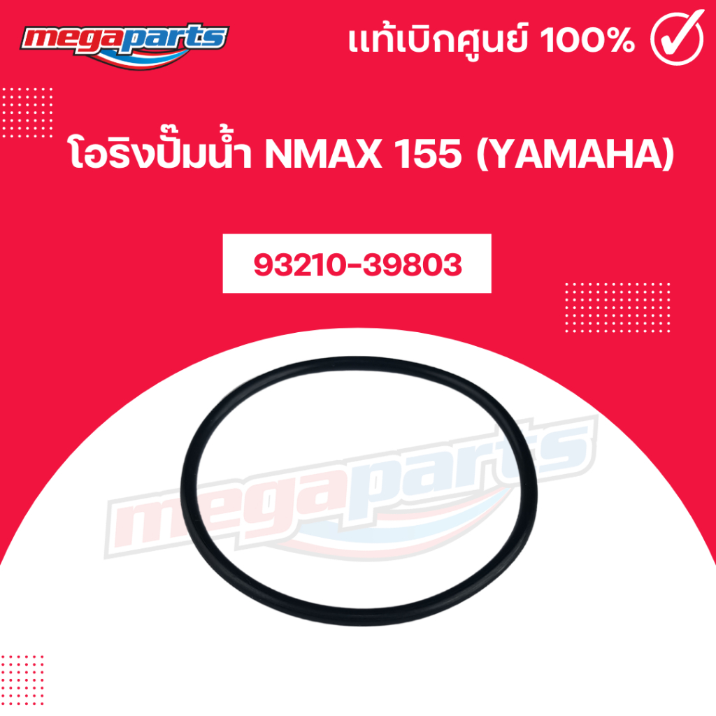 โอริงปั๊มน้ำ เอ็นแม็กซ์ NMAX 155 (YAMAHA) แท้เบิกศูนย์ยามาฮ่า ...