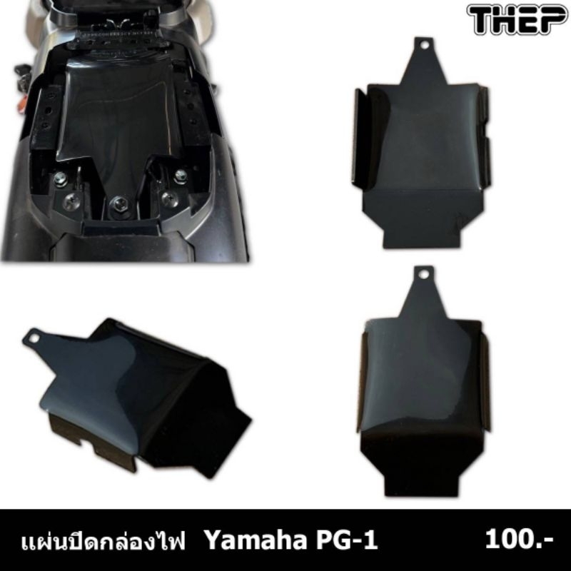 ฝาปิดกล่องไฟใต้เบาะPG-1Yamahaแบรนด์THEP | Shopee Thailand