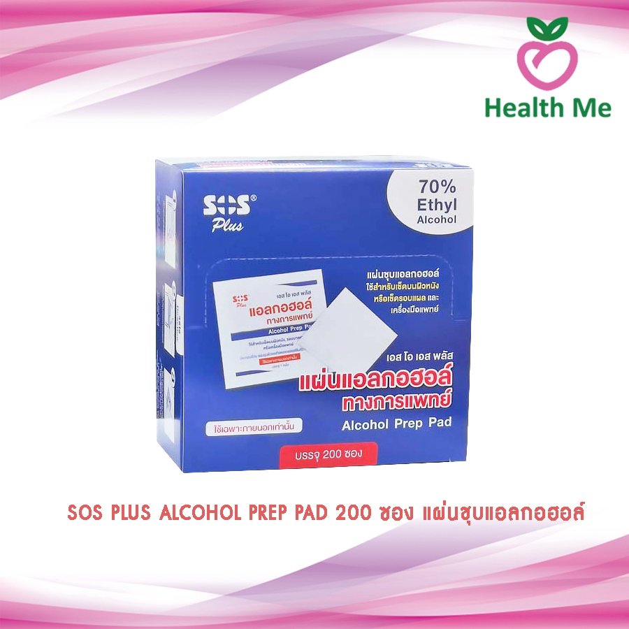 SOS PLUS ALCOHOL PREP PAD แผ่นชุบแอลกอฮอล์ 200 ซอง | Shopee Thailand