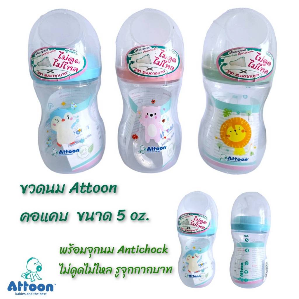 (1ขวด) ขวดนม Attoon แอทตูน สีใส คอแคบ ขนาด 5 oz. พร้อมจุก Antichoke จุกไม่ดูดไม่ไหล รูจุกกากบาท ...