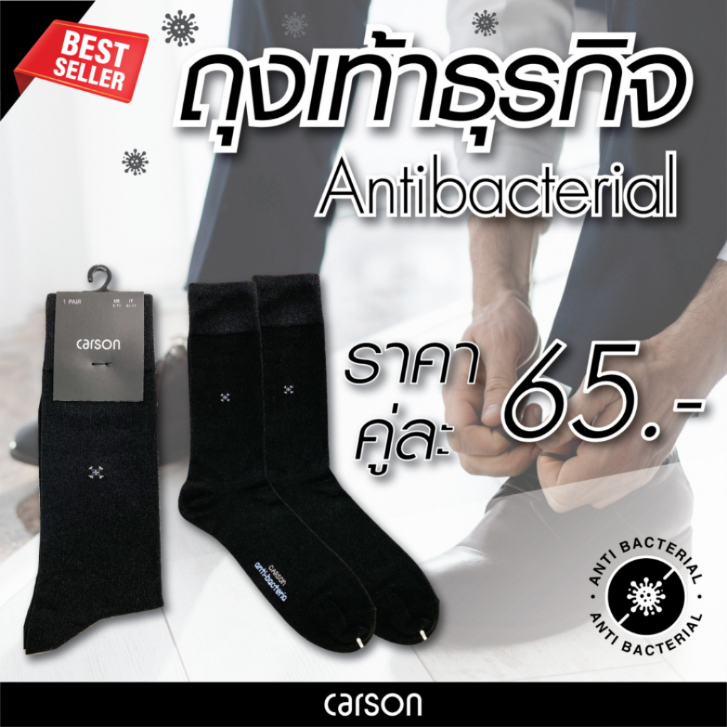 Carson business sock ถุงเท้าธุรกิจ ถุงเท้าใส่ทำงานผู้ชาย รุ่น Anti-bac ...