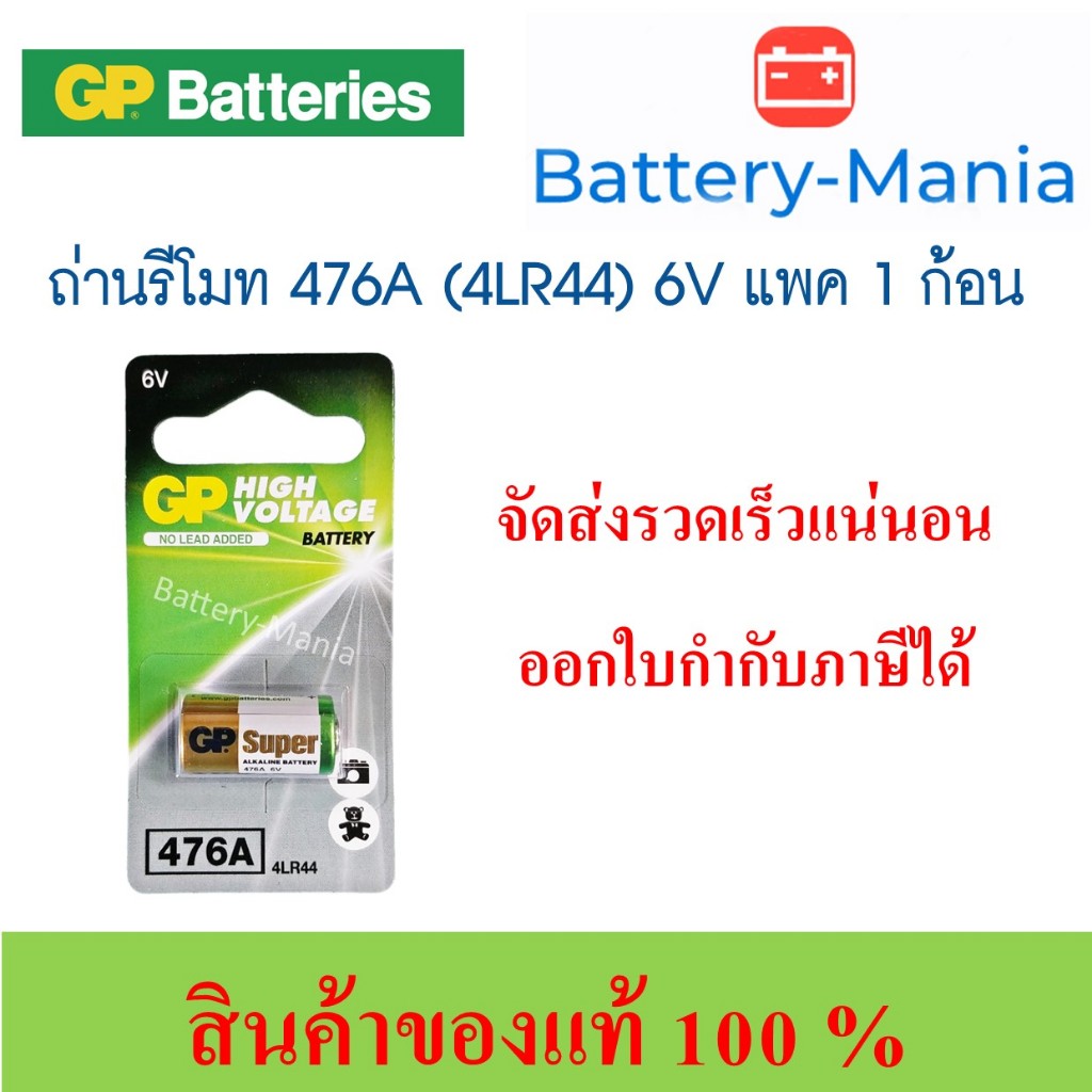 ถ่านอัลคาไลน์ GP Super ขนาด 476A (4LR44) 6V แพค 1 ก้อน ออกใบกำกับภาษีได้ batterymania | Shopee ...