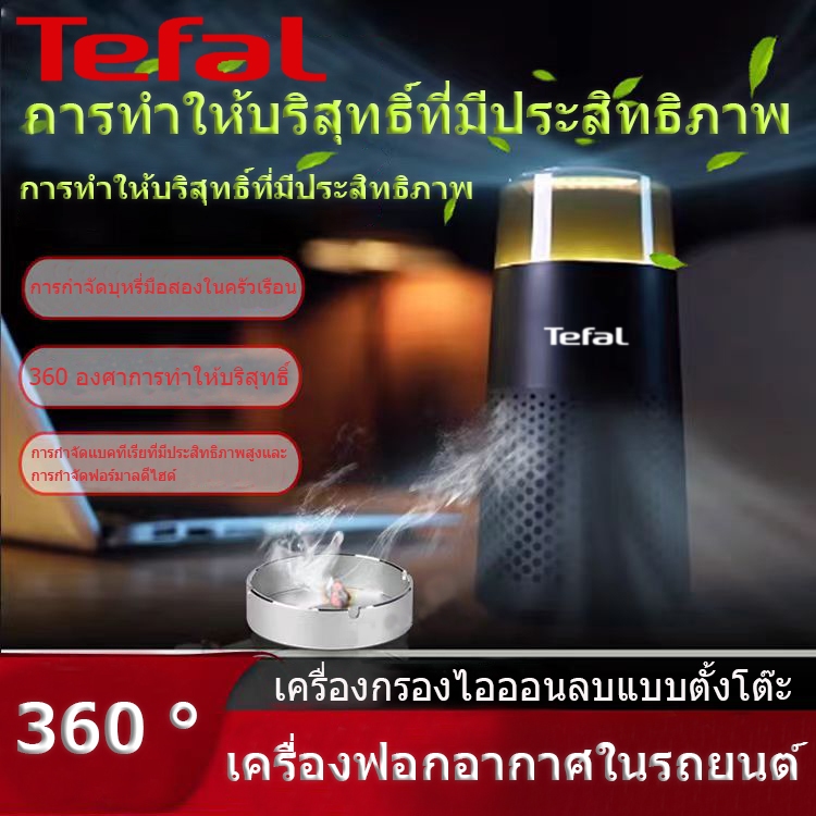 Tefal ฟอกอากาศ air purifier PM 2.5 กรองฝุ่น ควัน และสารก่อภูมิแพ้ เครื่องฟอกอากาศในรถยนต์ USB ...