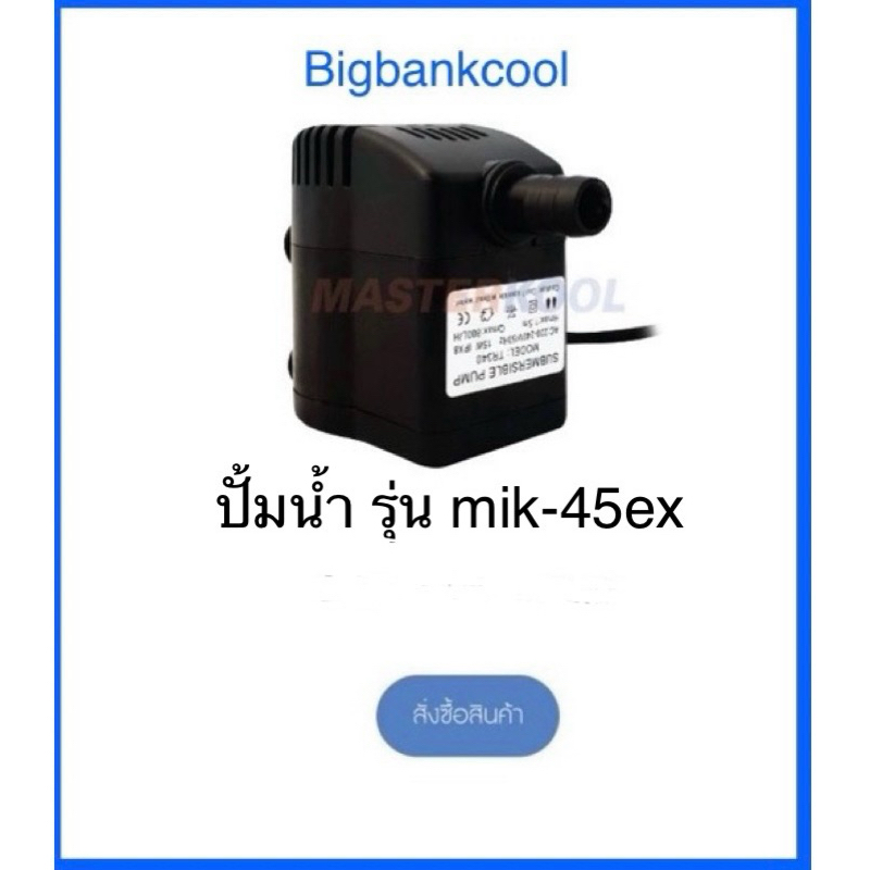 ปั๊มน้ำพัดลมไอเย็น มาสเตอร์คูล รุ่น mik-45ex | Shopee Thailand