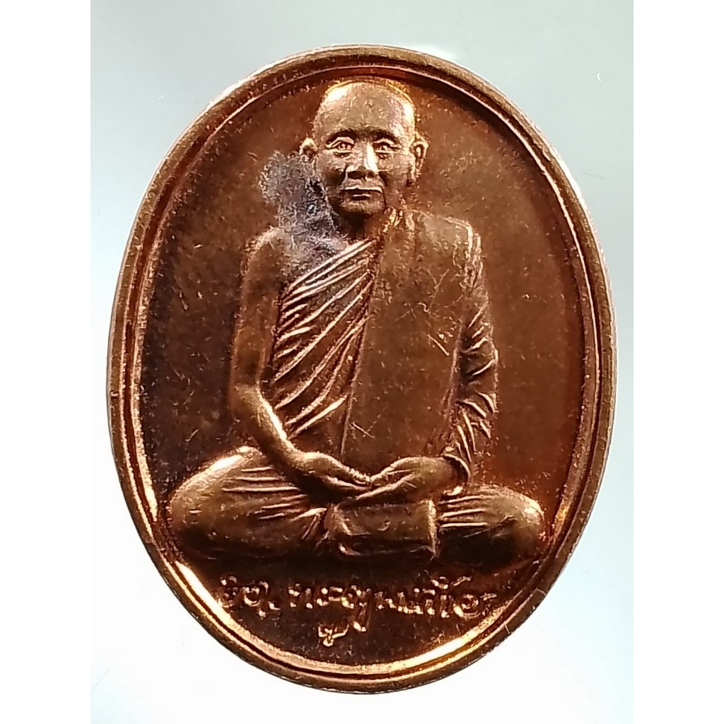 Antig Fast 3672 เหรียญนั่งเต็มองค์ เนื้อทองแดงผิวไฟ สมเด็จพระญาณสังวร สมเด็จพระสังฆราชสกลมหาสังฆ ...