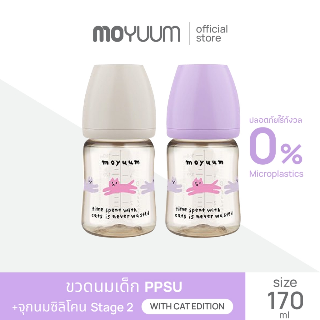 MOYUUM ขวดนมเด็ก PPSU โมยูม ALL IN ONE ขนาด 170ML (WITH CAT EDITION) พร้อมจุก stage 1 สำหรับ 0-2 ...