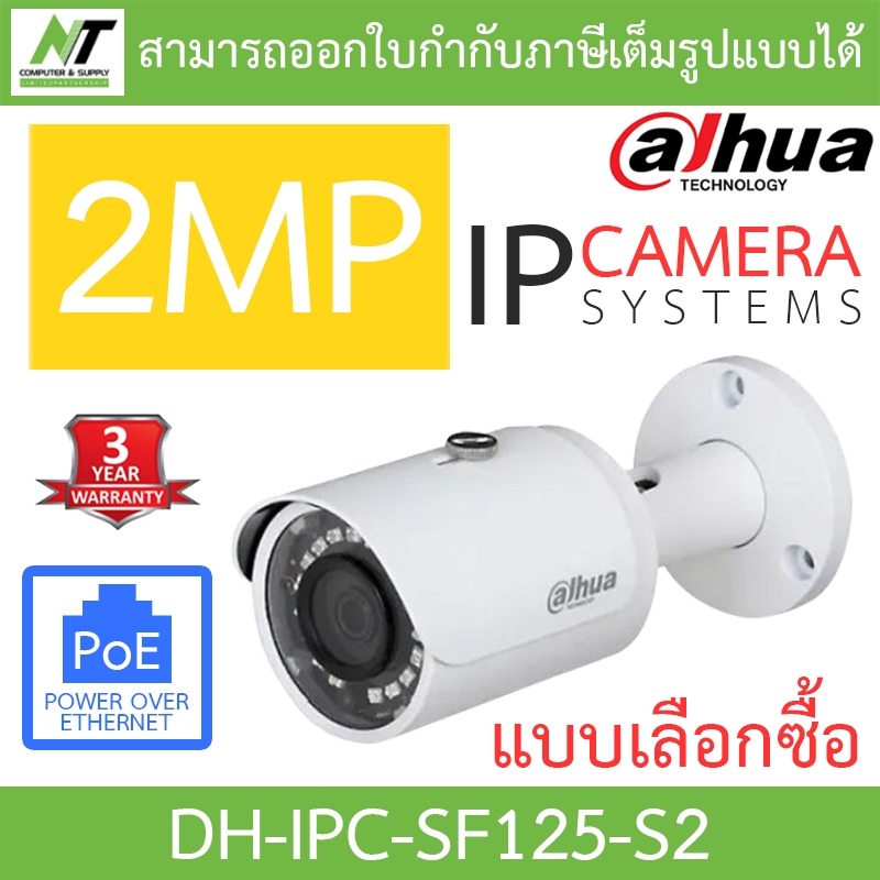 DAHUA กล้องวงจรปิด ระบบ IP CAMERA 2MP รุ่น IPC-SF125-S2 - แบบเลือกซื้อ ...