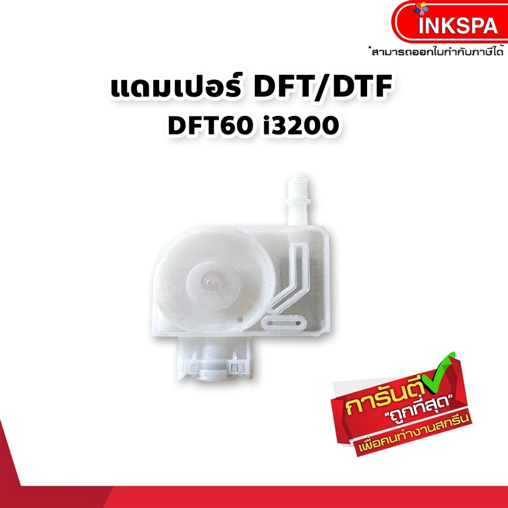 ตลับหมึกขาว เครื่องพิมพ์ DFT L1800 / DFT60cm แดมเปอร์ by inkspa | Shopee Thailand