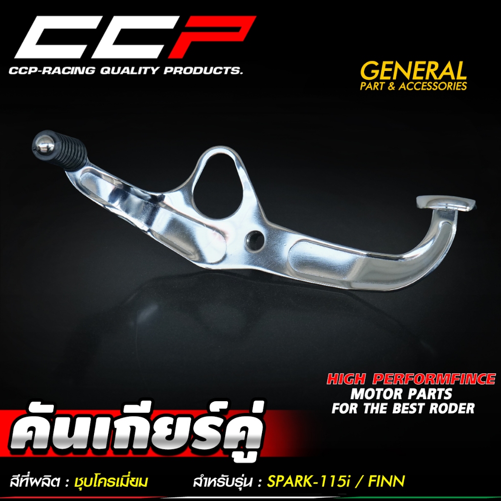 คันเกียร์คู่ YAMAHA FINN / SPARK - 115i / ฟิน / สปาร์ค ชุบโครเมี่ยม งาน ...