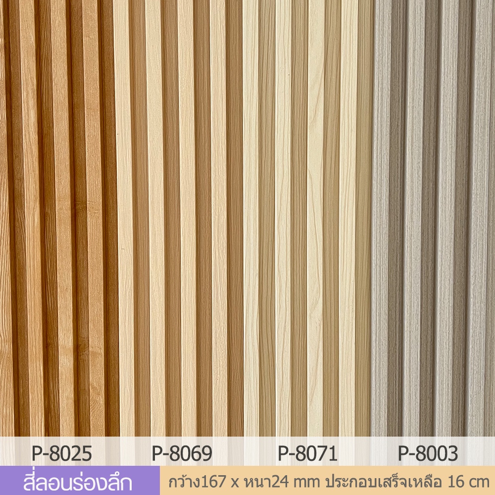 [พร้อมส่ง 90 ซม.] ไม้เทียมตกแต่งผนัง ไม้ระแนง ติดตั้งง่าย ผนังตกแต่ง 3D ...