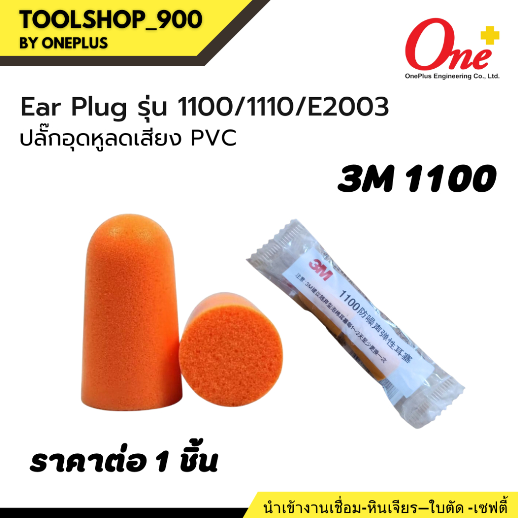 Ear Plug รุ่น 3M 1110 /1110/ E2003 ปลั๊กอุดหูลดเสียง โฟมอุดหูลดเสียง ...