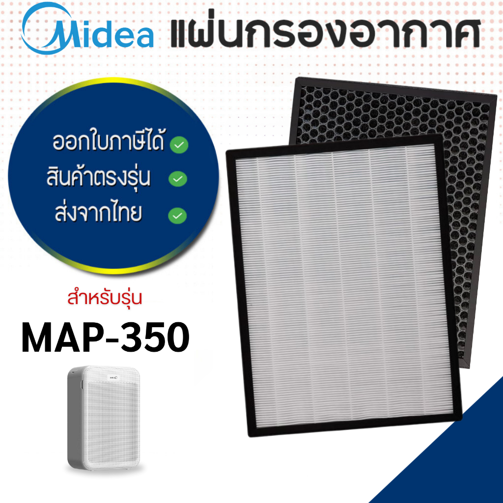 Midea แผ่นกรองอากาศ รุ่น MAP-350 ไส้กรอง HEPA H13 กรองฝุ่น pm2.5 + กรอง ...