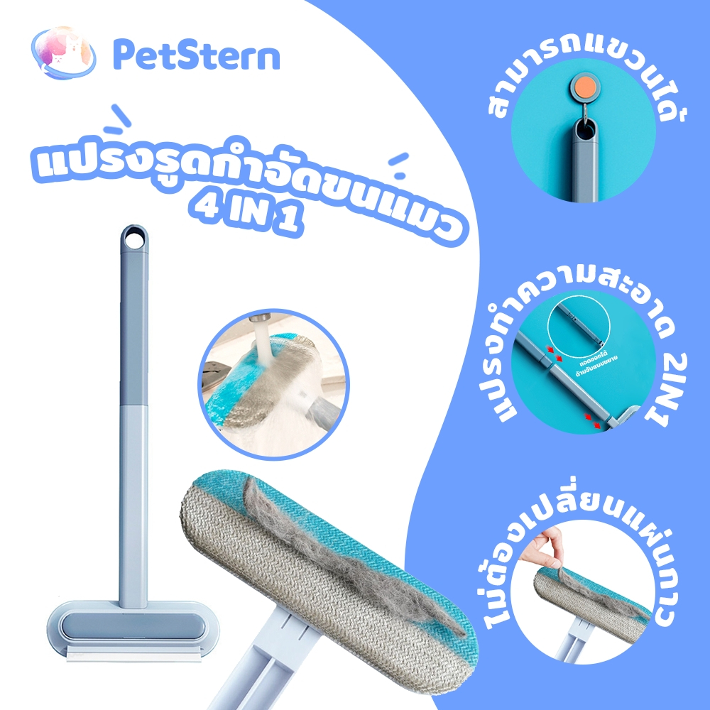 PetStern แปรงรูดกำจัดขนแมว 4 in 1 กำจัดขนได้สะอาดหมดจด ไม้เช็ดกระจก ที่ทำสะอาดหน้าต่าง แปรงอเนก ...