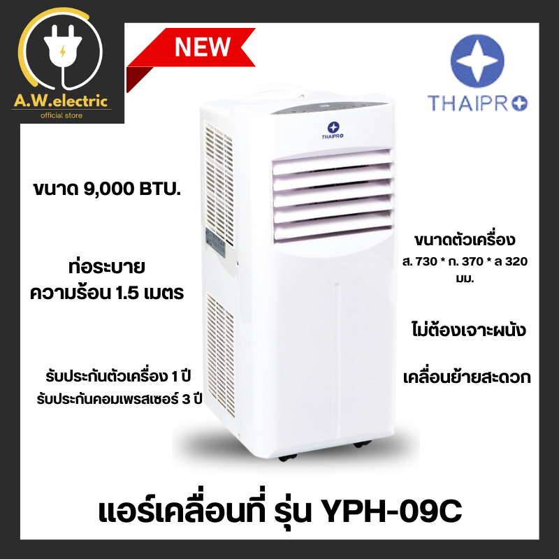 แอร์เคลื่อนที่ Thaipro ขนาด 9,000 BTU รุ่น YPH-09C | Shopee Thailand