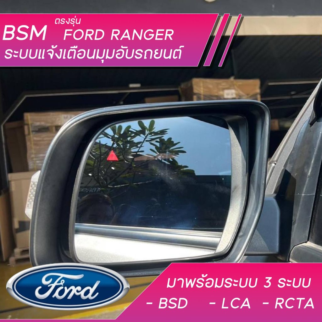 BSM Ford Ranger ระบบแจ้งเตือนมุมอับรถยนต์ ตรงรุ่น BSD Blind Spot ...