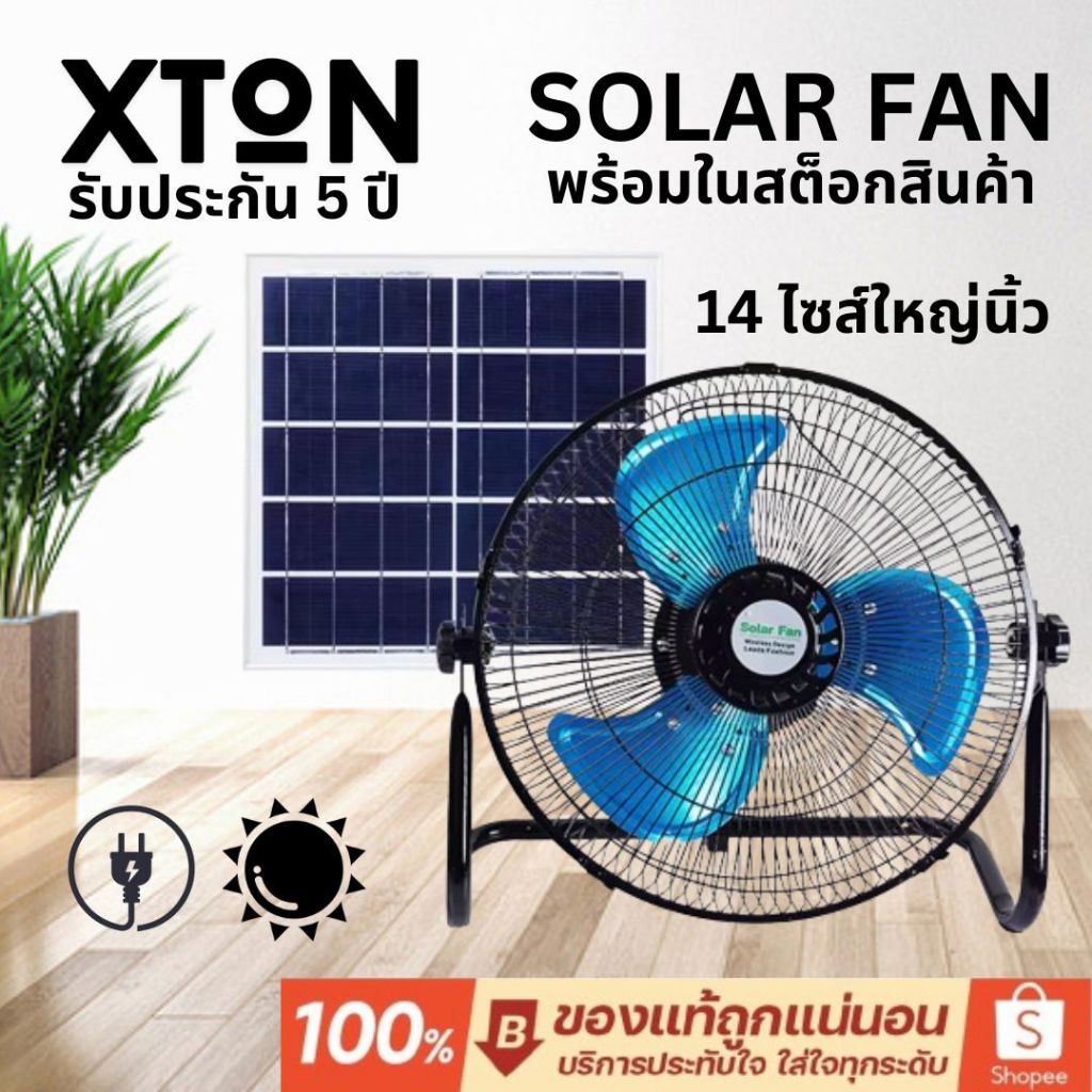 2024 Xton โซล่าเซลล์ Solar Fan ขนาด 14 นิ้ว พัดลมโซล่าเซลล์ พัดลมแคมป์ปิ้ง พัดลมไอเย็น พัดลมพกพา ...