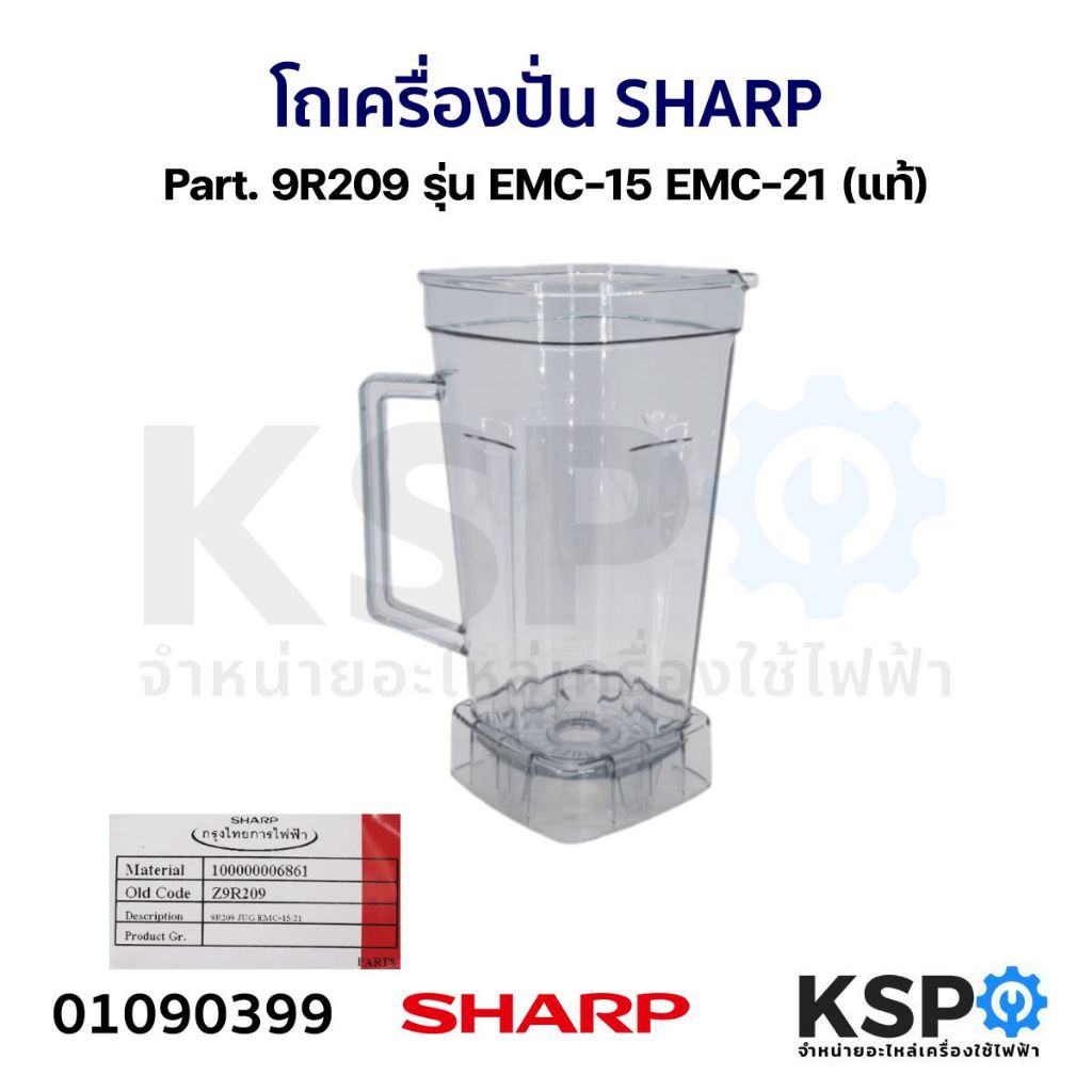 โถเครื่องปั่น SHARP ชาร์ป Part. 9R209 รุ่น EMC-15 EMC-21 (แท้) อะไหล่เครื่องปั่น | Shopee Thailand