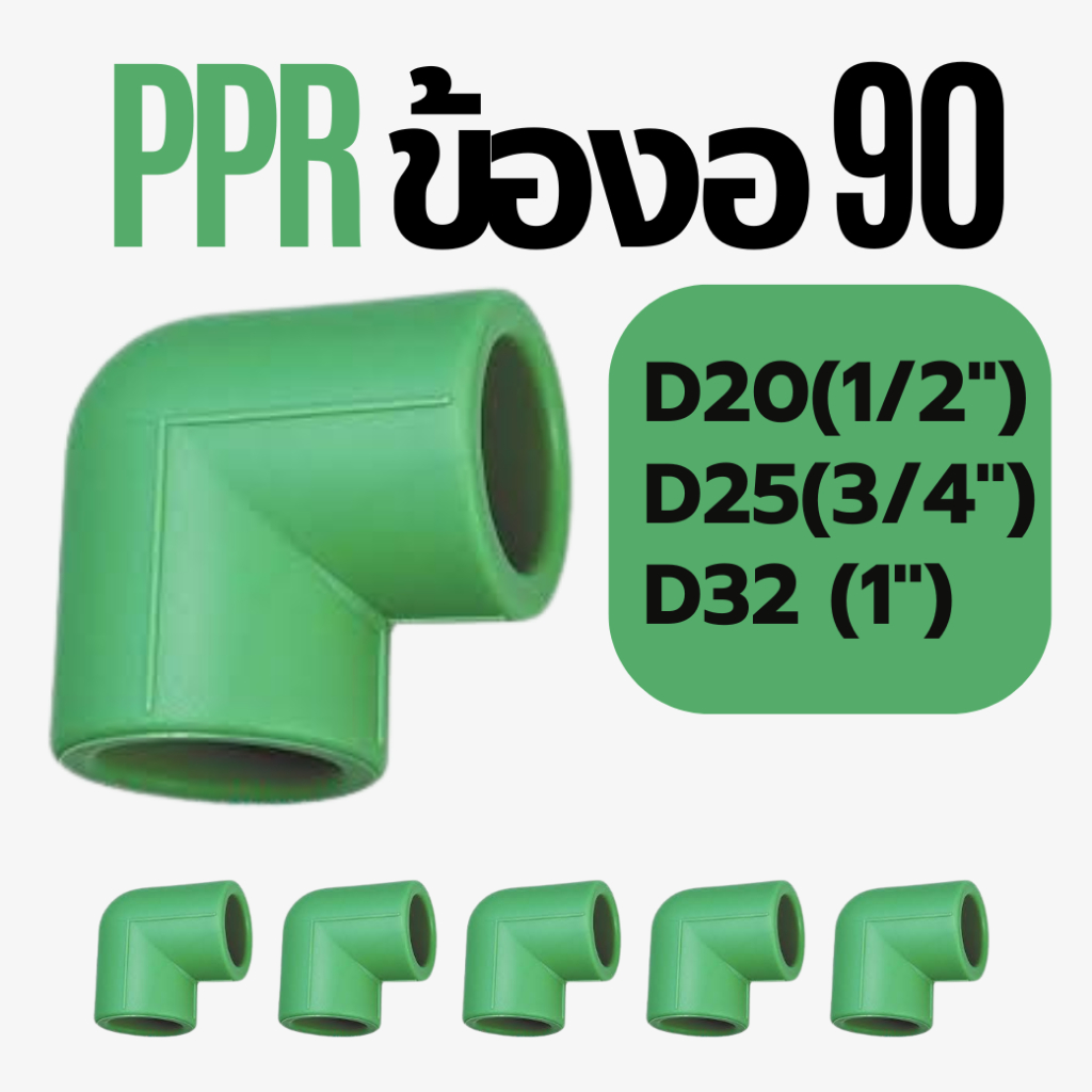 THAI PPR ข้องอ 90 องศา ขนาด D20/D25/D32 | Shopee Thailand