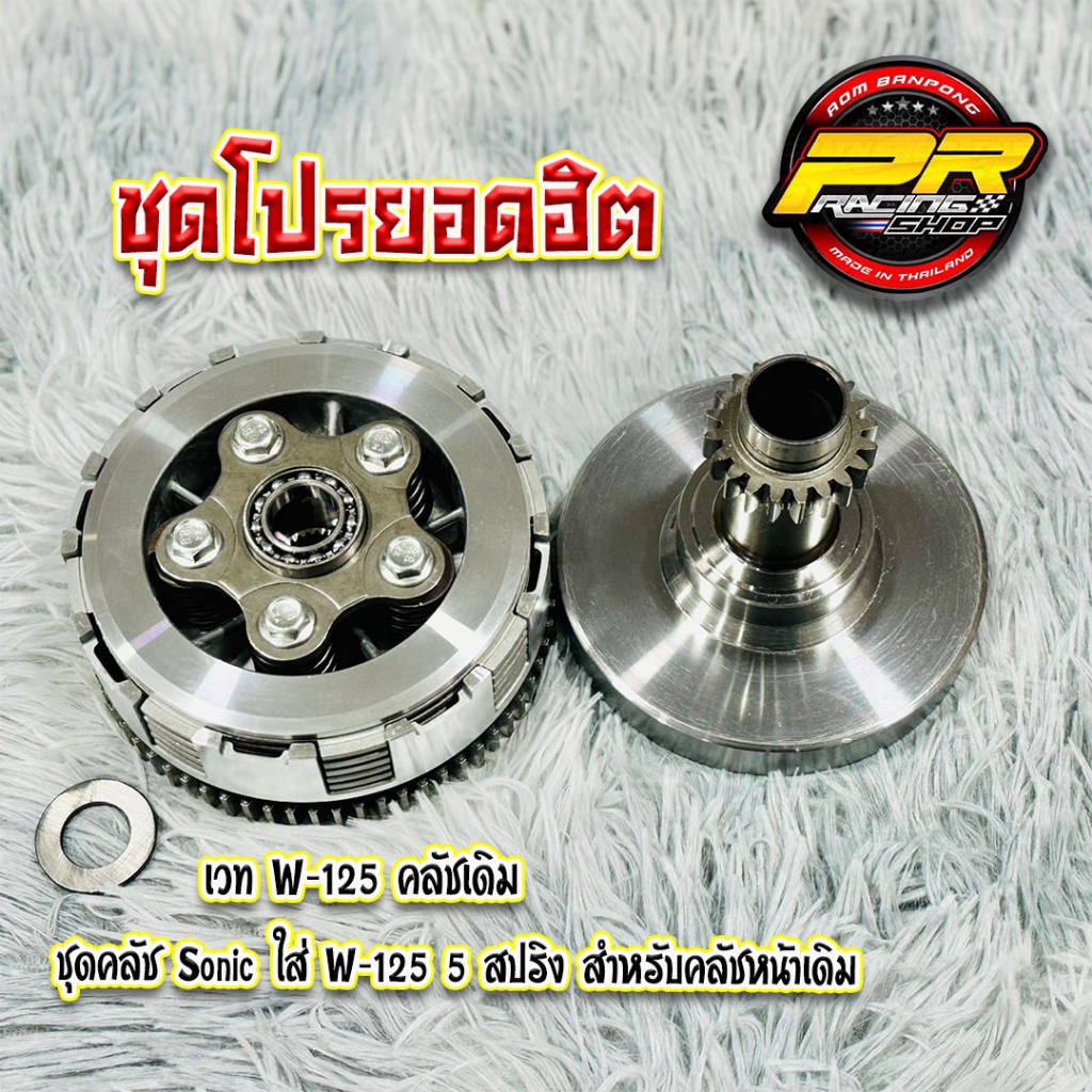 ชุดคลัช Sonic ใส่ W-125 5 สปริง สำหรับคลัชหน้าเดิม พร้อม เวท W-125 คลัชเดิม | Shopee Thailand
