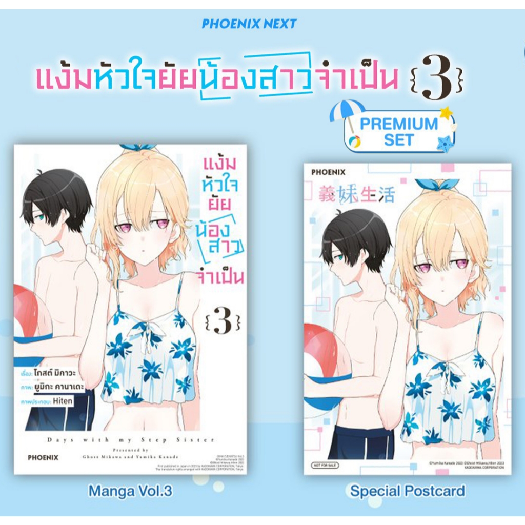 [พร้อมส่ง] Postcard & Special & Complete Set มังงะ แง้มหัวใจยัยน้องสาวจำเป็น เล่ม 2 - 3 มือ1 ...