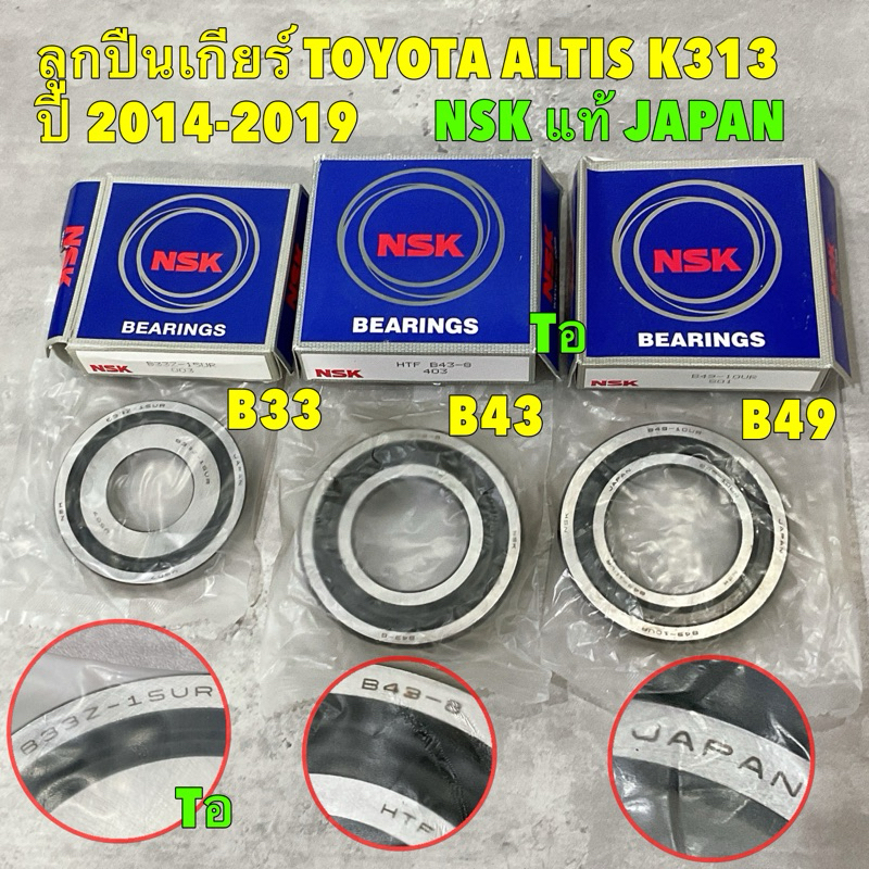 NSK JAPAN ลูกปืนเกียร์ TOYOTA ALTIS CVT ปี 2014-2020 CVT K313 AUTO B49 ...