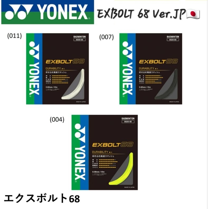 🆕️(พร้อมส่ง🇯🇵) เอ็น YONEX EXBOLT 68 นำเข้าจากประเทศญี่ปุ่น 🇯🇵 สินค้ารับ ...