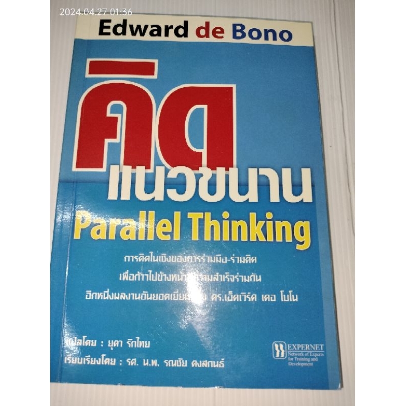 คิดแนวขนาน Parallel Thinking ผู้เขียน Edward de Bono | Shopee Thailand