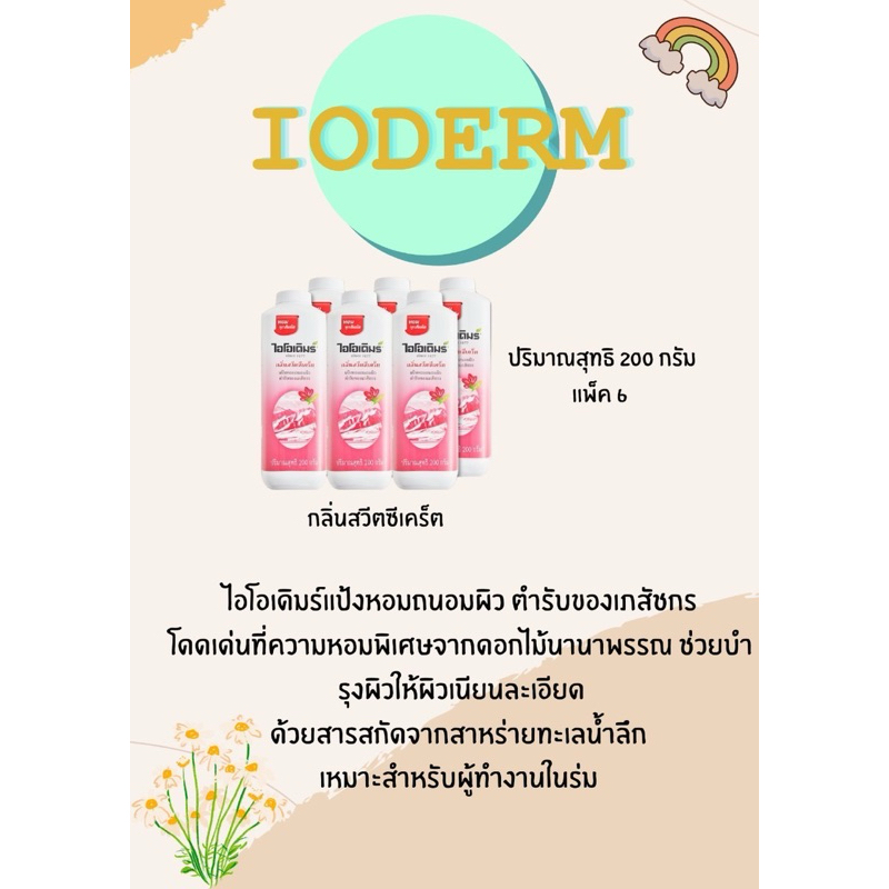แป้งน้ำหอมไอโอเดิร์ม (IODERM) ขนาด200g.(แพ็ค6) | Shopee Thailand