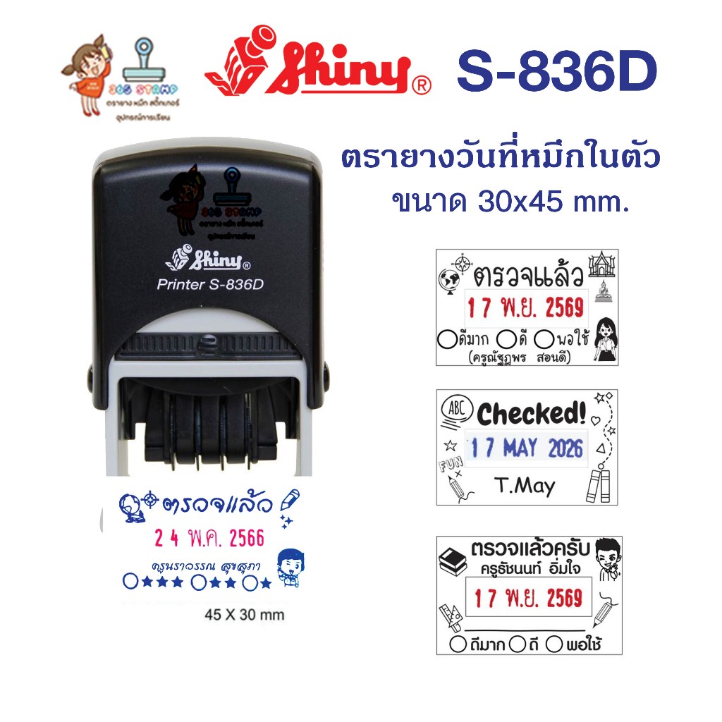 Shiny S-836D ขนาด 30x45 mm ตรายางวันที่พร้อมข้อความ ใส่ข้อความตาม ...