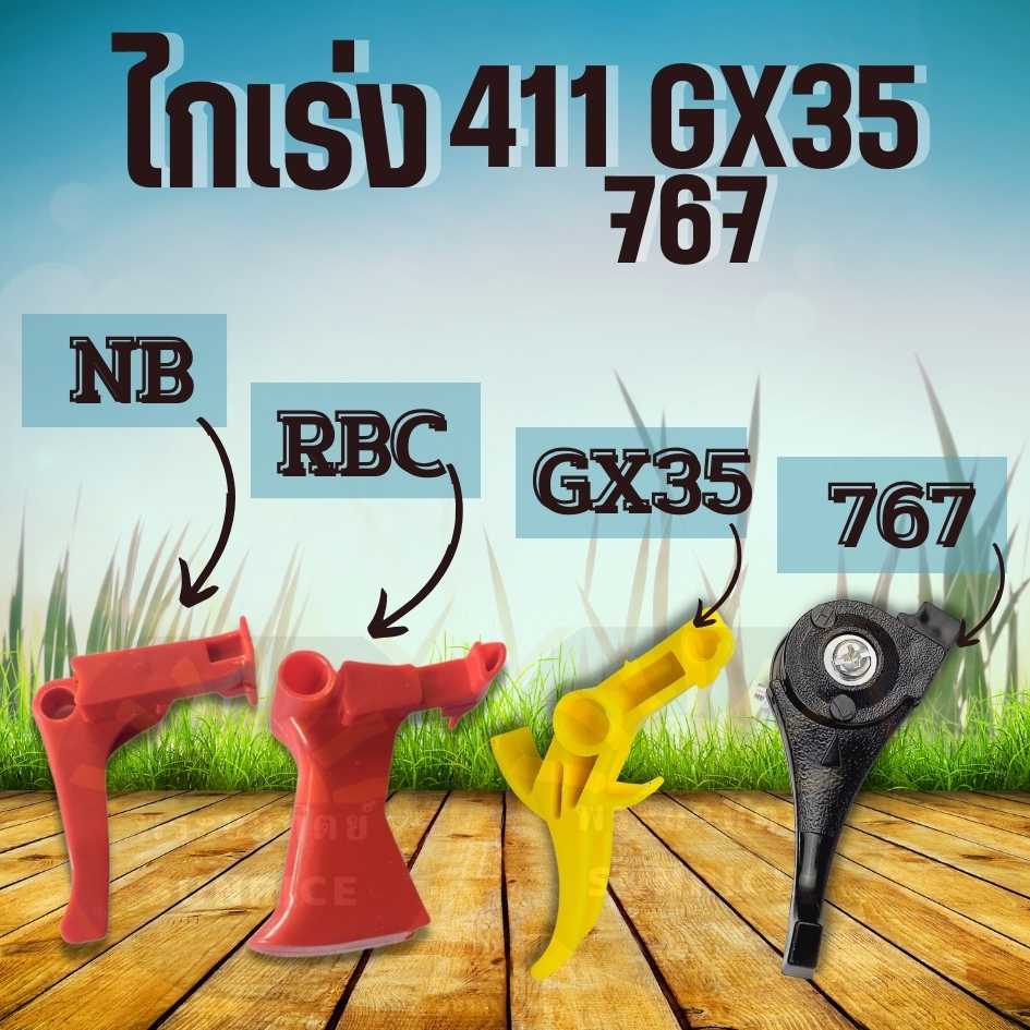 ไกเร่ง ไกรเร่ง GX35 NB RBC 411 328 767 เครื่องตัดหญ้า 2 จังหวะ / เครื่องพ่นยา อะไหล่คันเร่ง ไก ...