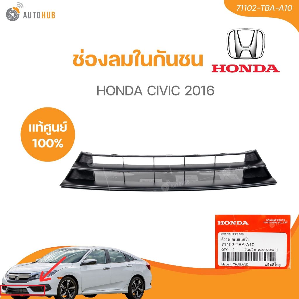 แท้ศูนย์ HONDA ช่องลมในกันชน CIVIC 2016 (71102-TBA-A10) | Shopee Thailand