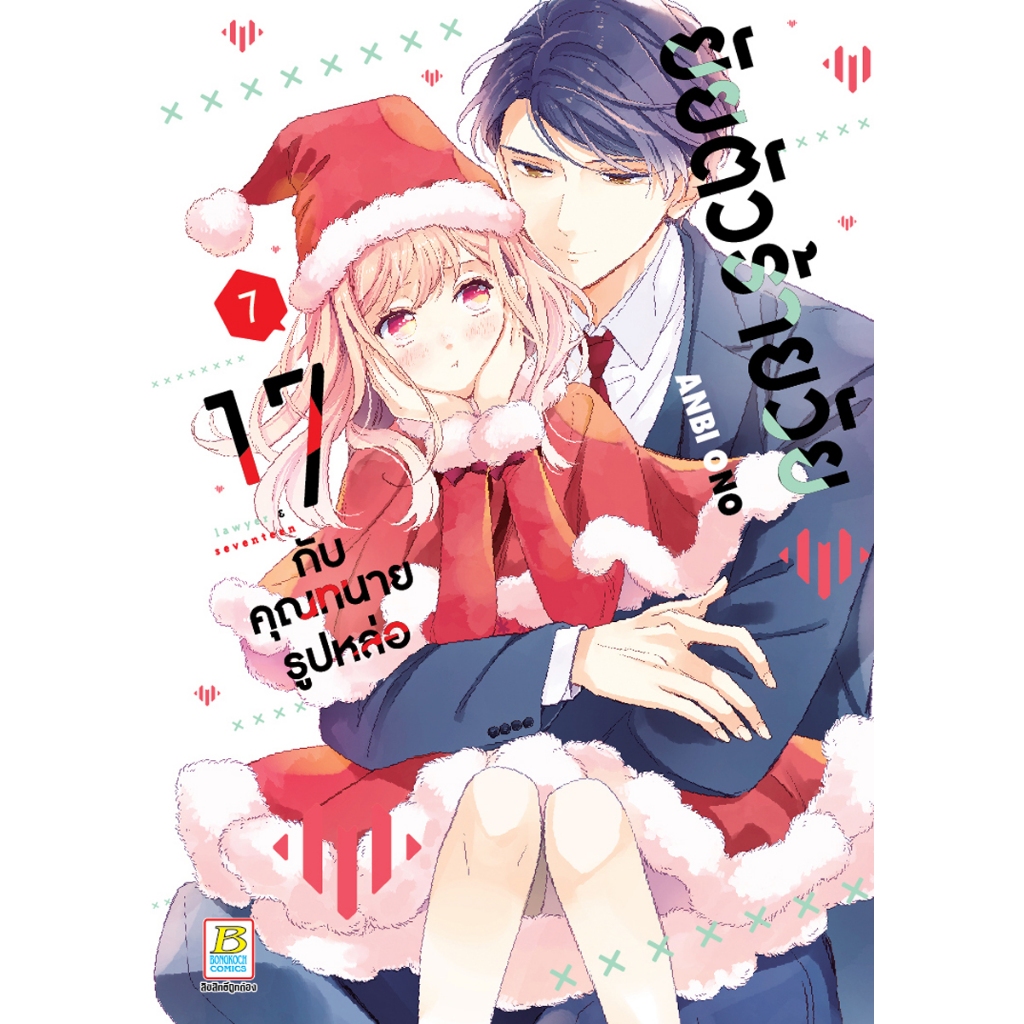 บงกช bongkoch หนังสือการ์ตูนเรื่อง ยัยตัวร้ายวัย 17 กับคุณทนายรูปหล่อ เล่ม 7 | Shopee Thailand