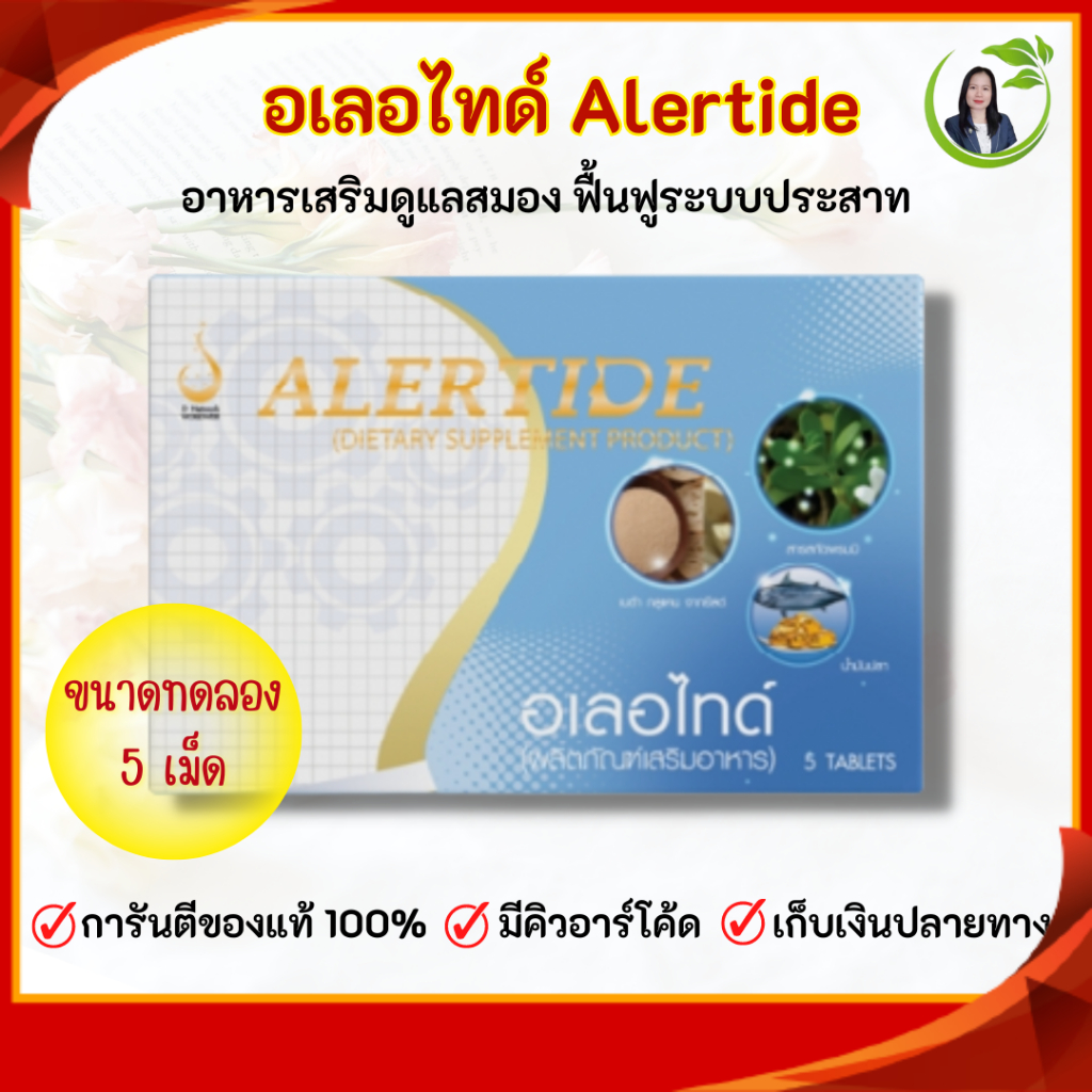 ขนาดทดลอง อเลอไทด์ Alertide ดูแลสมองและระบบประสาท ของแท้100% ขนาด 5 เม็ด | Shopee Thailand