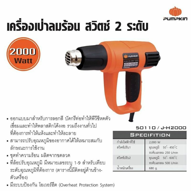 PUMPKIN เครื่องเป่าลมร้อน สวิตช์ 2 ระดับ 2000 วัตต์ รุ่น J-H2000 (50110 ...